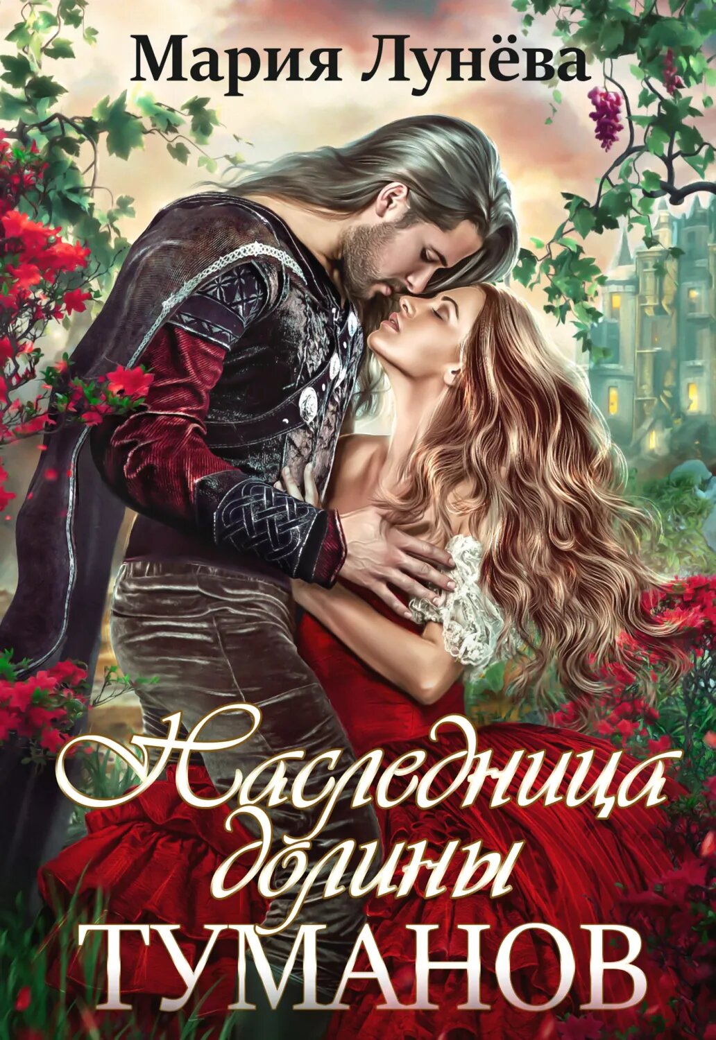 Наследница долины туманов [Цифровая книга]