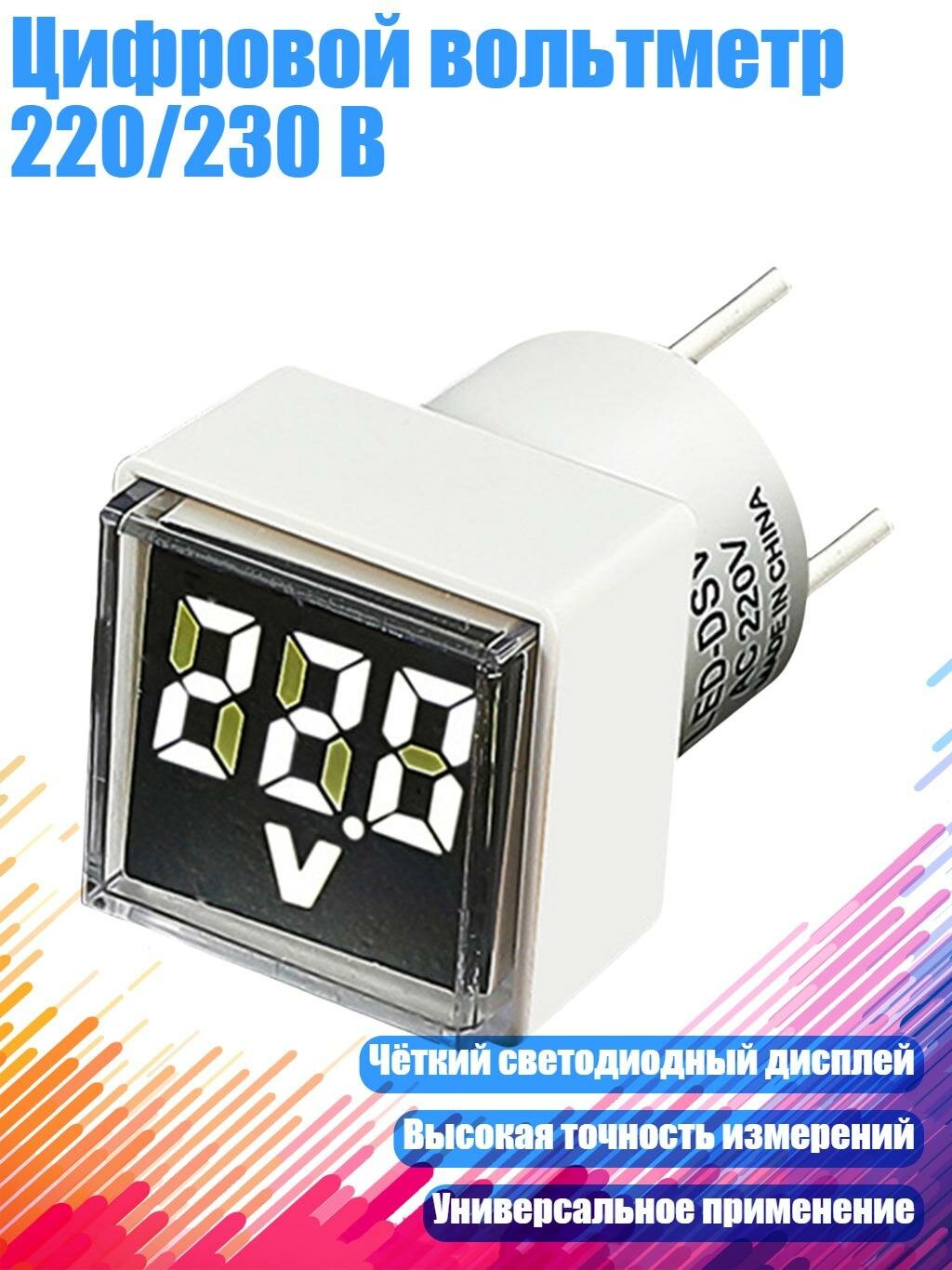 Цифровой вольтметр 220/230 В, Белый