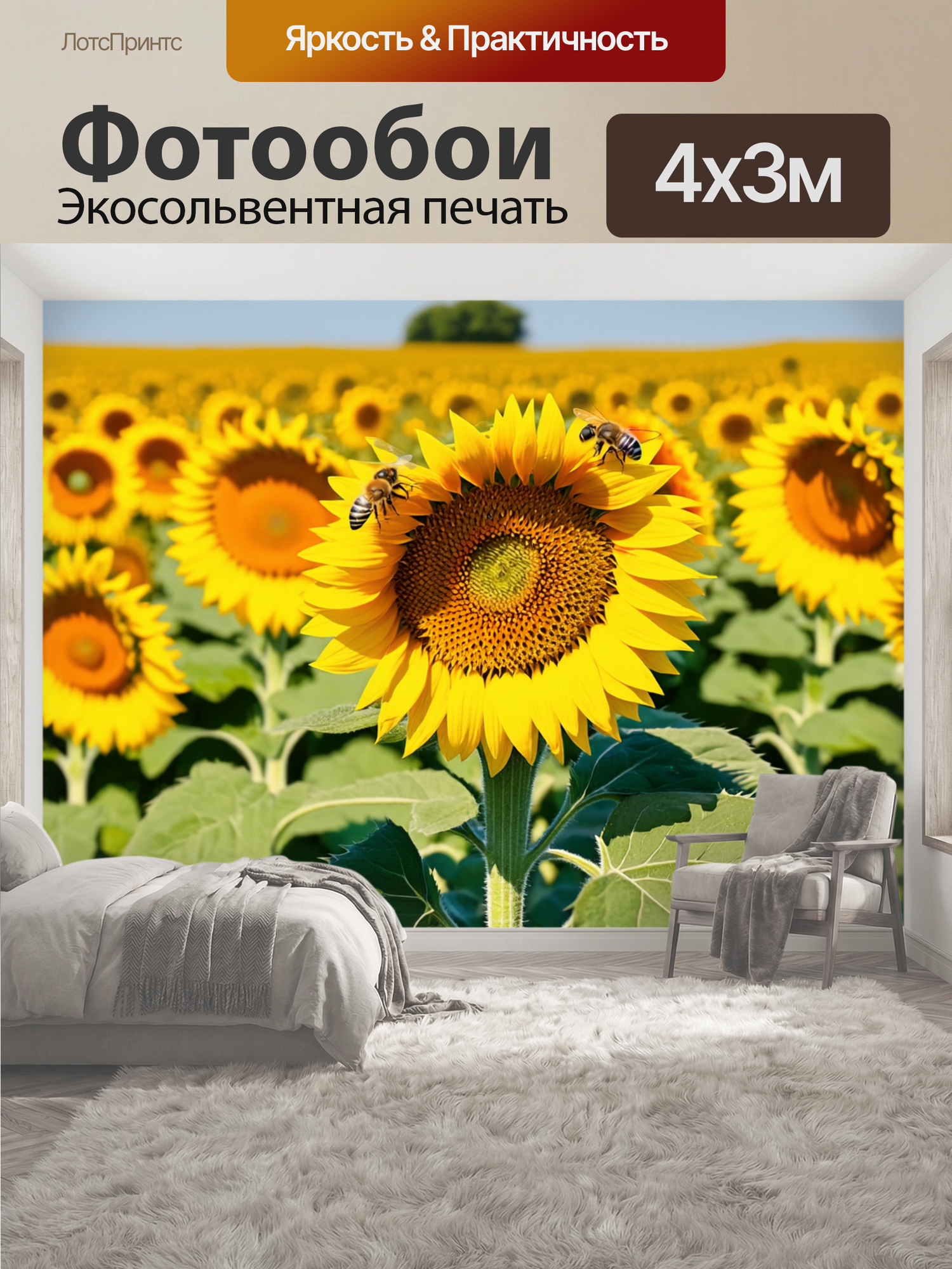 Фотообои "Поле подсолнухов с пчёлами" 400x300 см. экосольвентная печать