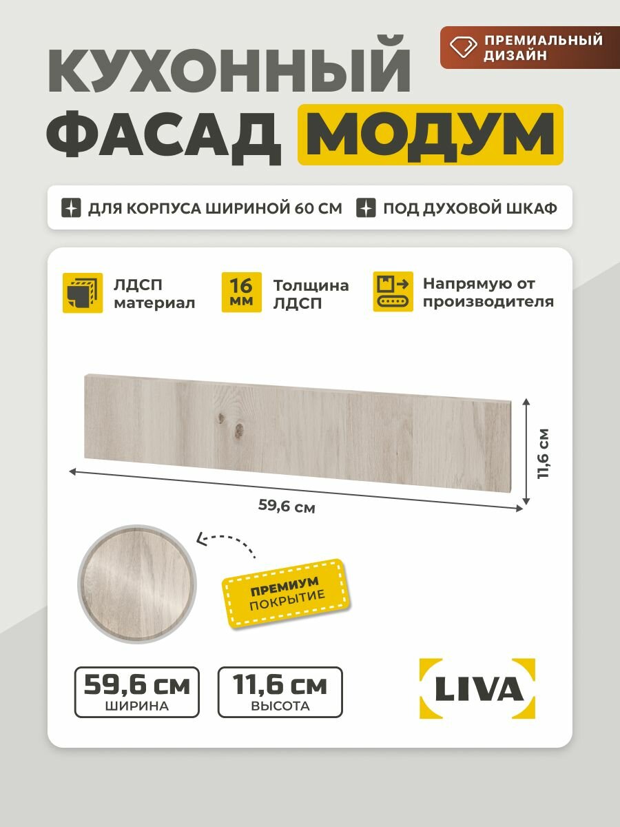 Фасад для кухонных шкафов 60 см Модум 596x116 Дуб никольский белёный, LIVA