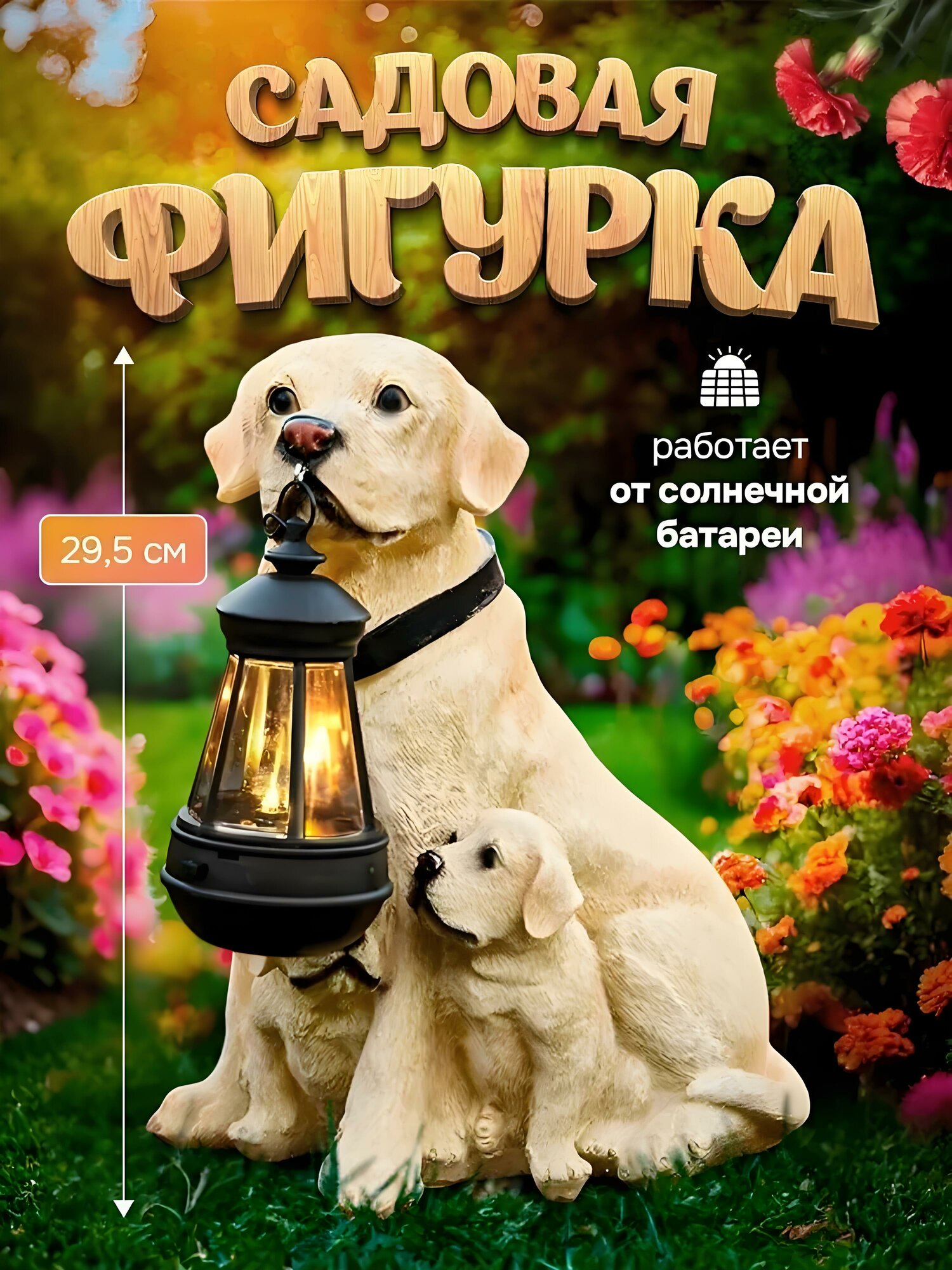 Садовая фигурка, собака, с солнечным светом, смола, высота 31 см