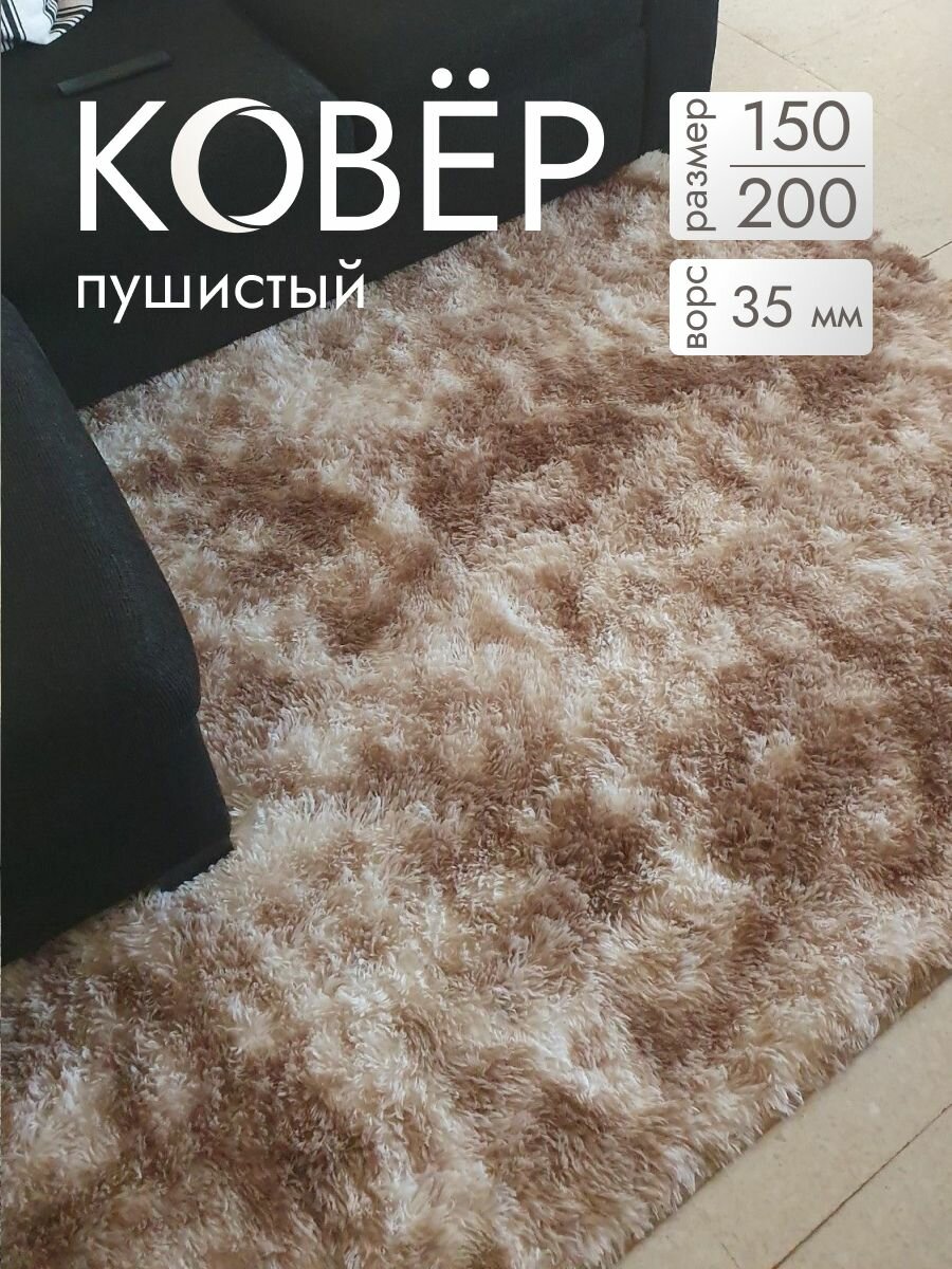 Moon Carpet Ковер на пол 150x200 в комнату. гостиную, детскую, офис, на кухню, балкон, дачу бежевый, пушистый, мягкий