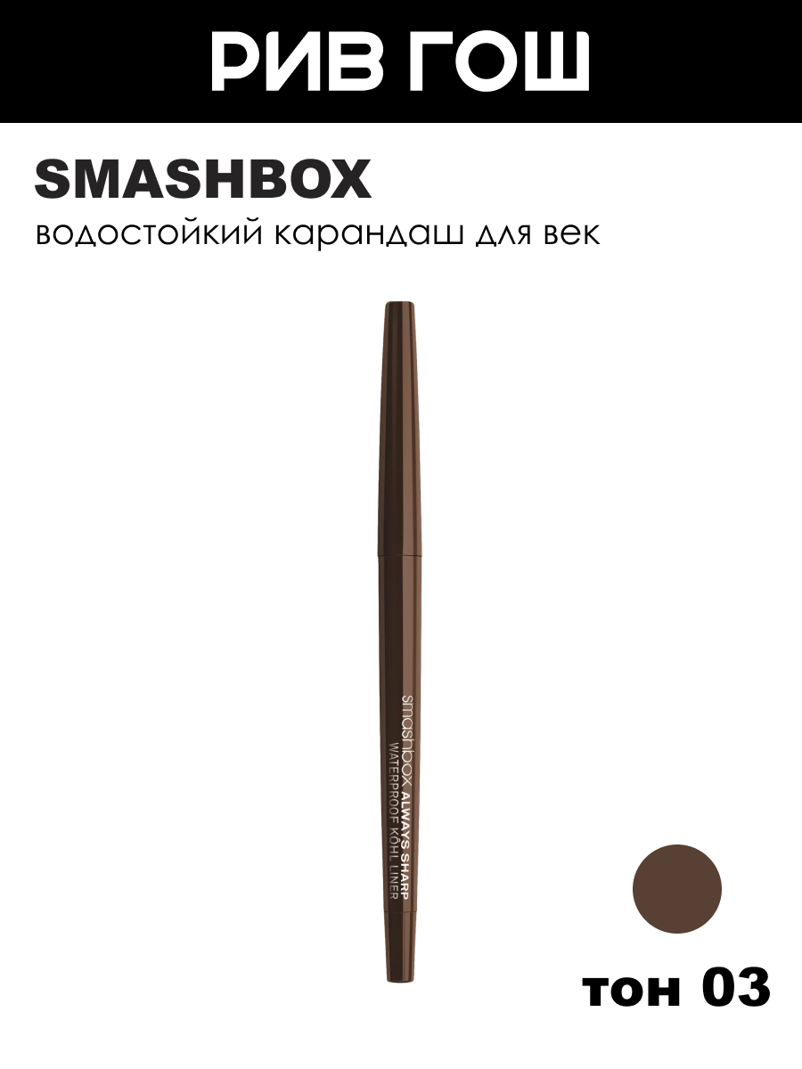 SMASHBOX Always Sharp Карандаш для век самозатачивающийся водостойкий, 0,28 г, Sumatra