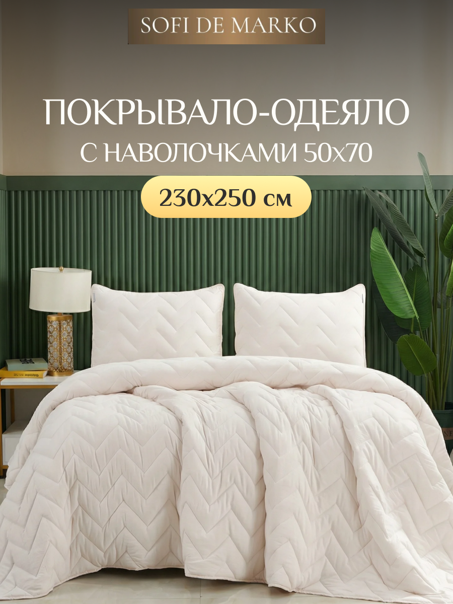 Покрывало Sofi de Marko "Робби", 230x250 см, стеганое, полиэфирное, кремовый