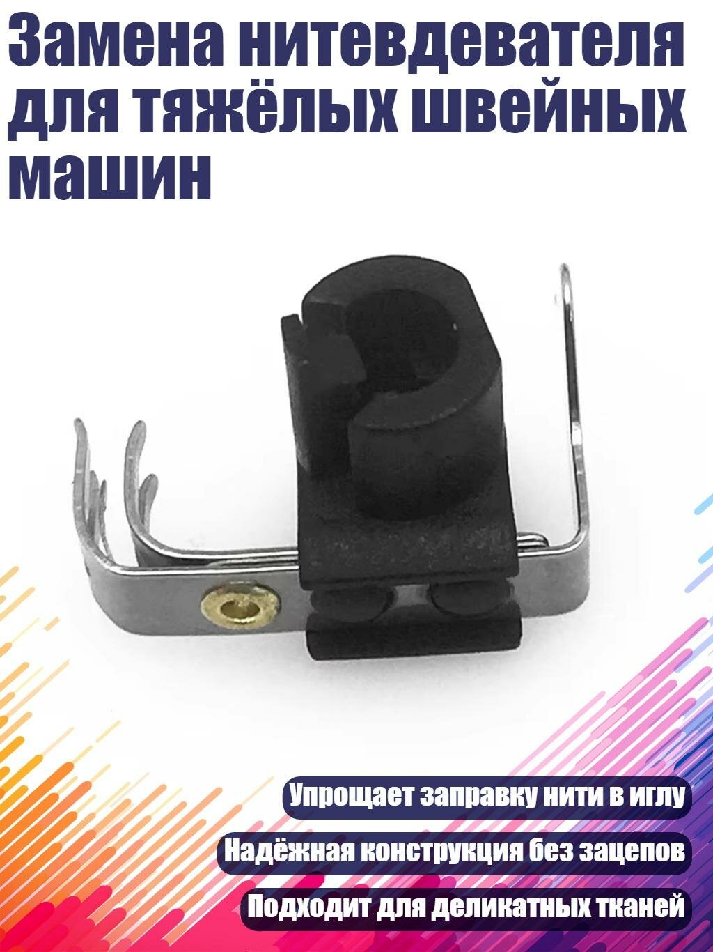Замена нитевдевателя для тяжёлых швейных машин