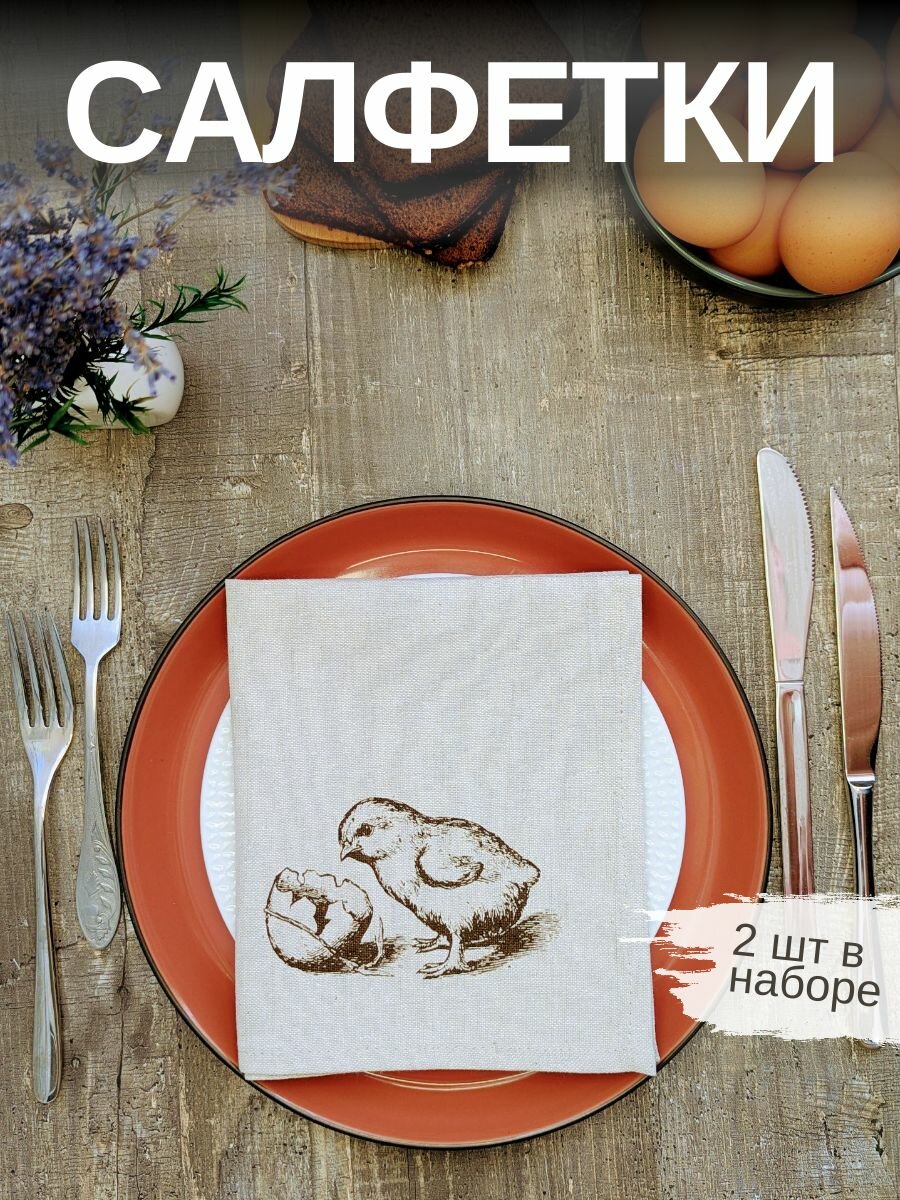 Пасхальные льняные салфетки на стол, комплект 2шт. Лен, Хлопок. Подарочный сервировочный набор "Цыпленок". 33x40см.