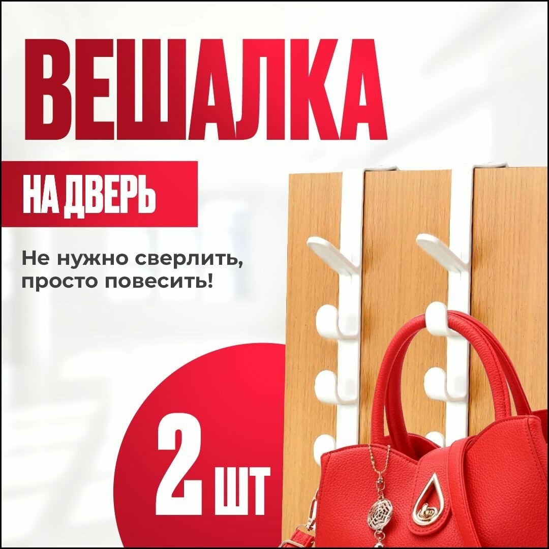 Вешалка на дверь