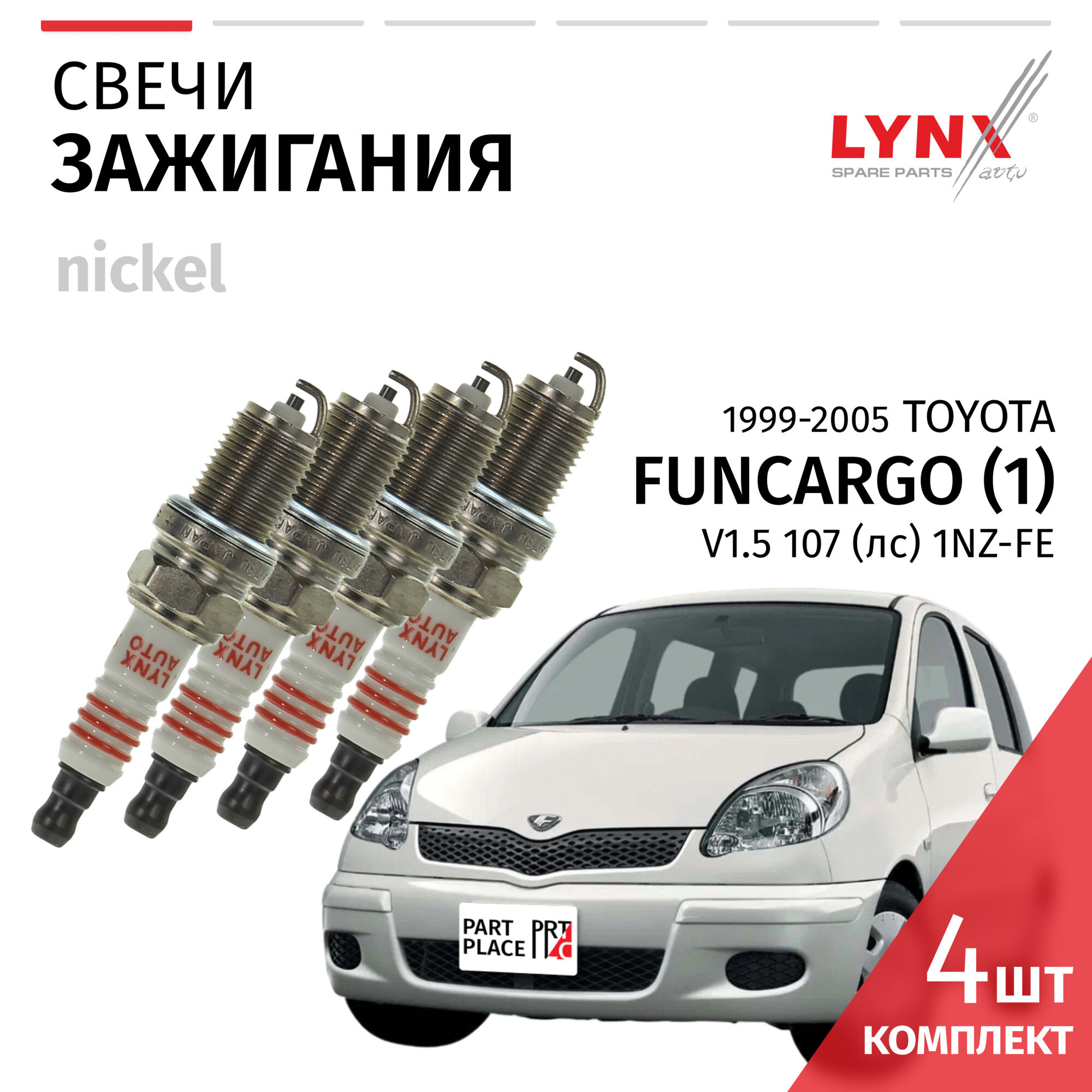 Свечи зажигания Toyota Funcargo (1) / Тойота Функарго 1999 2000 2001 2002 2003 2004 2005 V1.5 1NZ-FE / никель, 4шт LYNXauto