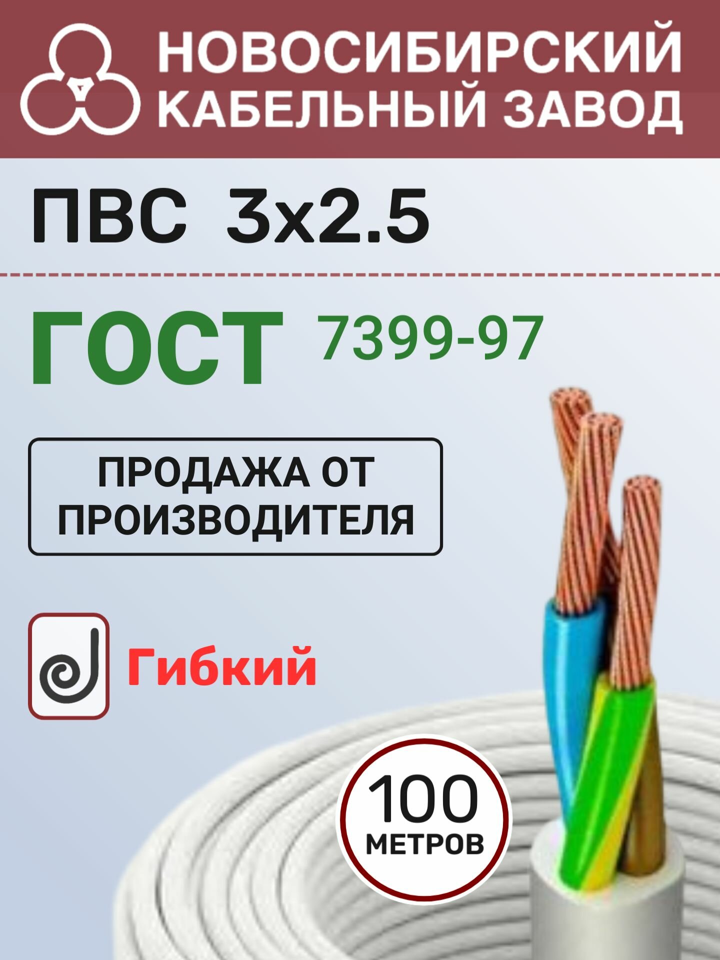 Провод электрический ПВС 3х2.5 белый ГОСТ Бухта - 100м