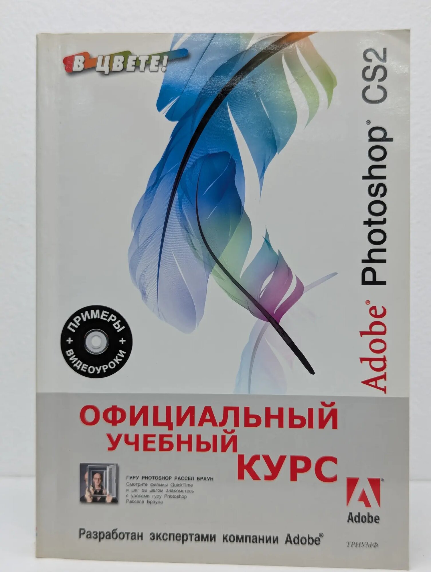 Adobe Photoshop CS2. Официальный учебный курс Adobe 2007