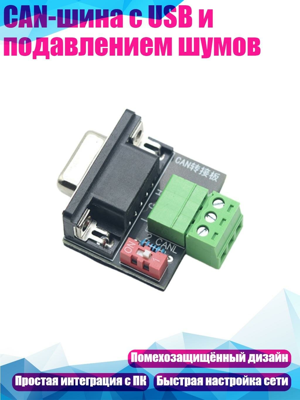CAN-шина с USB и подавлением шумов, 1pc