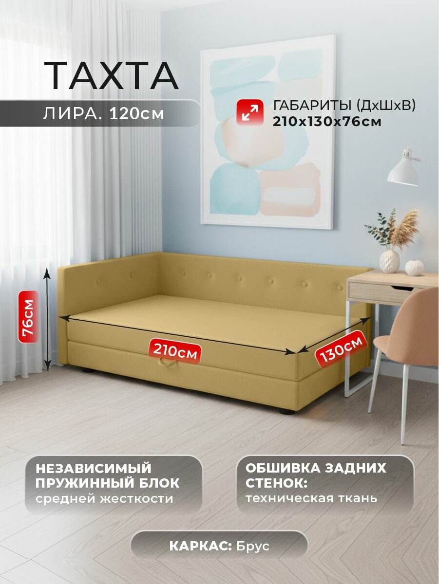 Тахта Лира Слева фокус- мебельная фабрика 130х210х76 см золотисто-беж