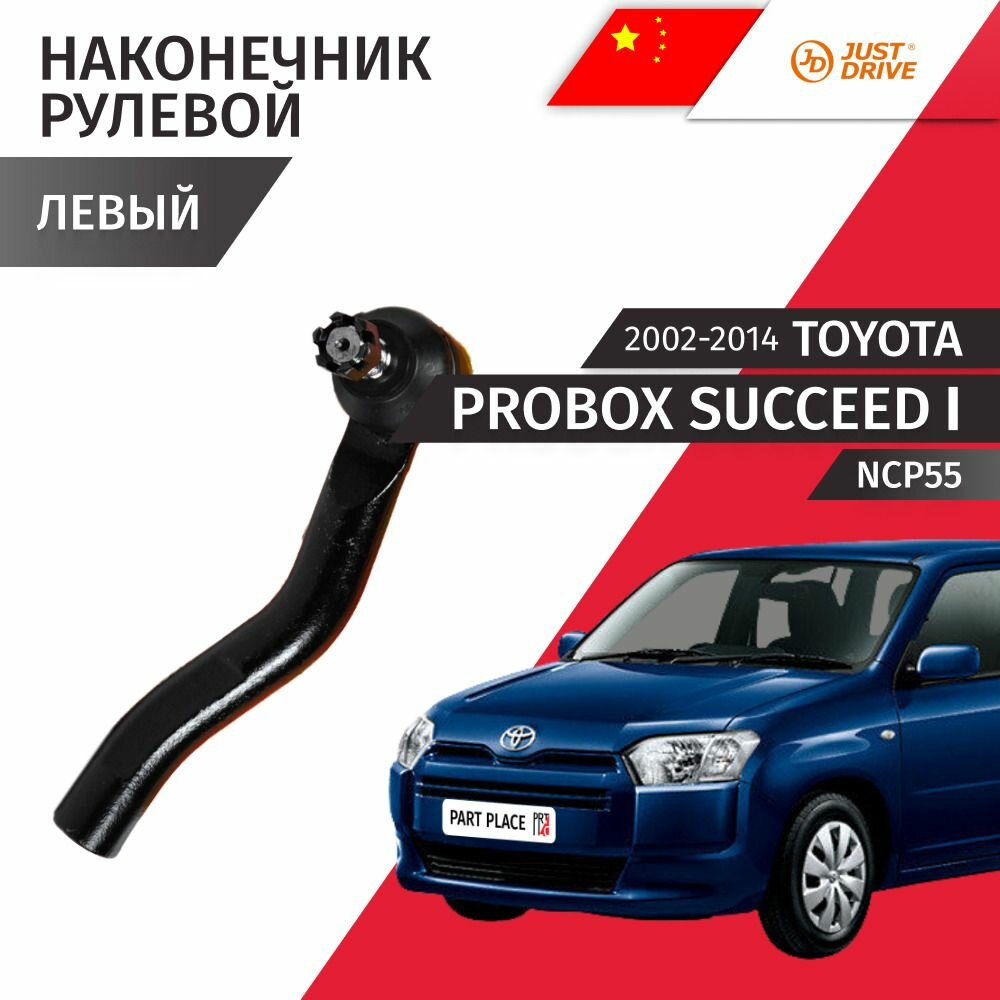 Наконечник рулевой левый Toyota Probox Succeed (1) NCP55 2002 - 2014, 1шт Just Drive