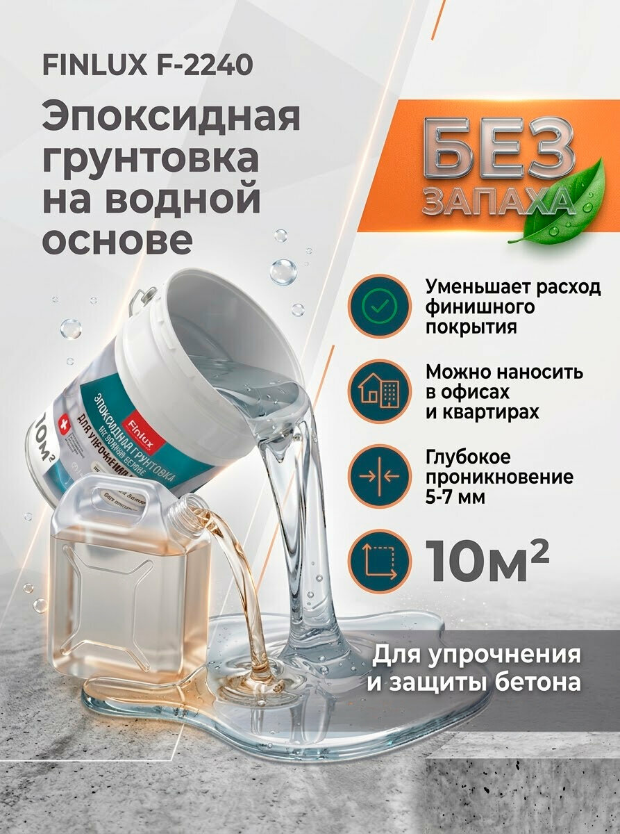 Эпоксидная грунтовка на водной основе Finlux F-2240 для бетонных полов, для внутренних работ, 10 кв. м