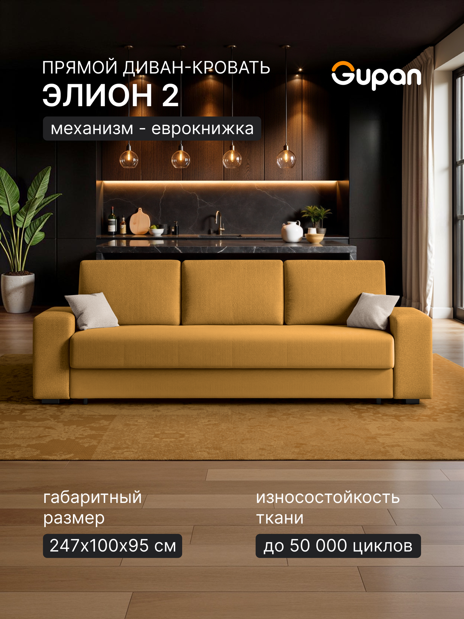 Диван кровать Gupan Элион 2 / Коста Велюр Амиго Желтый, раскладной, механизм еврокнижка, беспружинный, с ящиком для белья