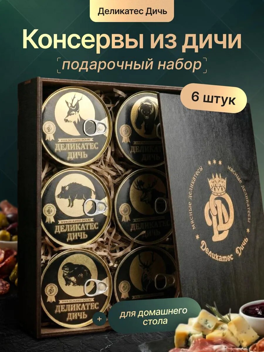 Подарочный набор Деликатес дичь Тушеные мясные консервы Дичь, 6 шт.