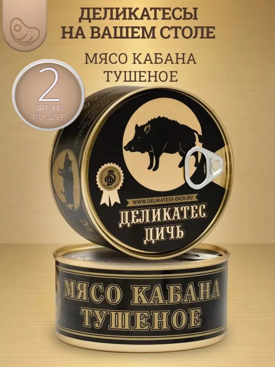 Тушеное мясо кабана, "Деликатес Дичь", мясные консервы, 325 г 2 шт.
