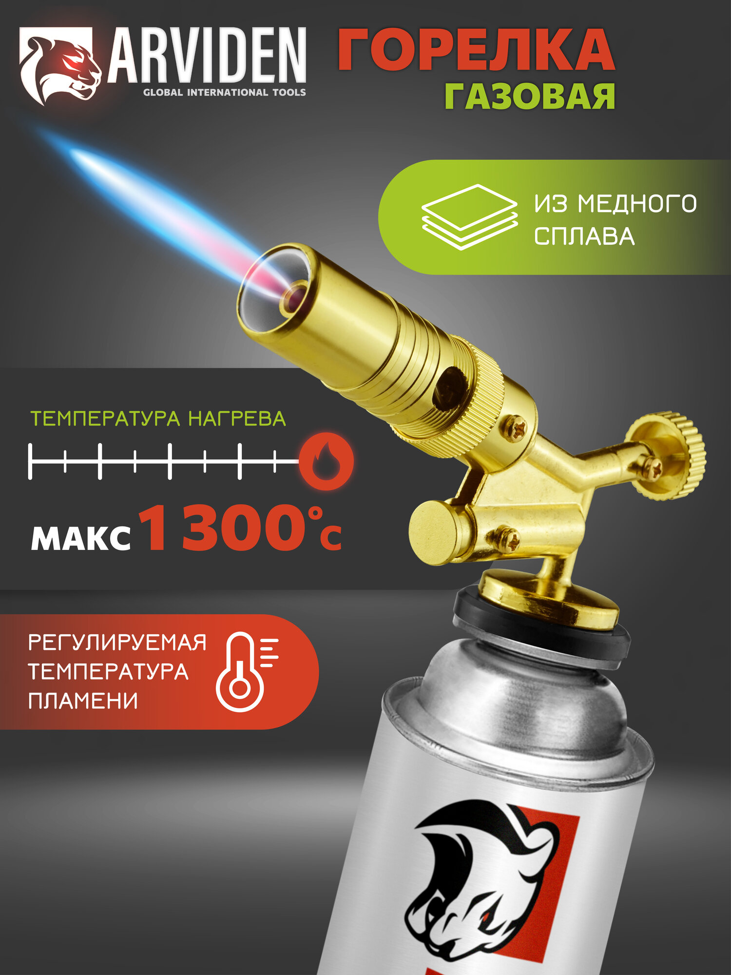 Горелка газовая с пьезоподжигом до 1300 гр. ARVIDEN из медного сплава