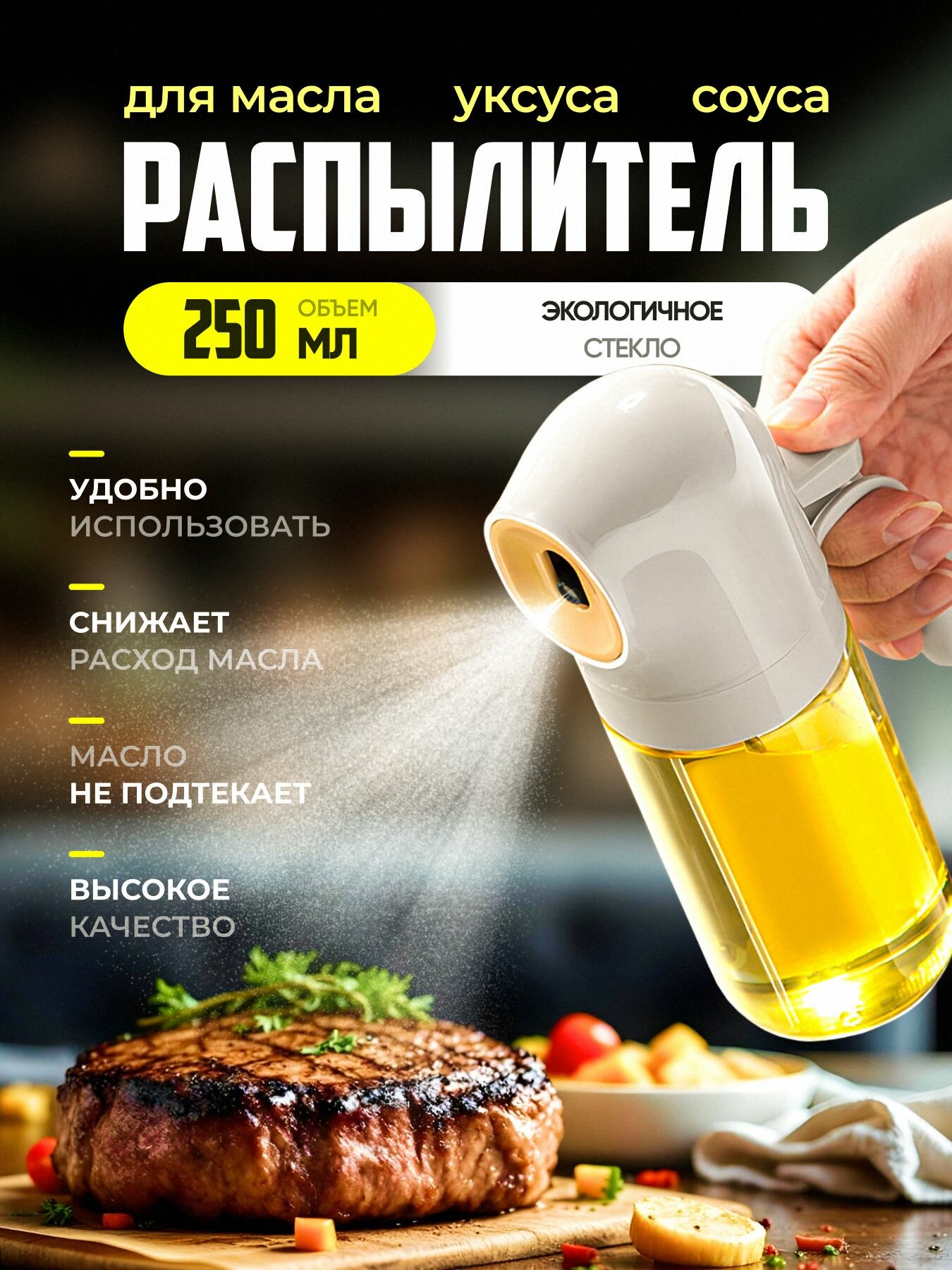 Распылитель SMOLARTs, для масла, с толстым дном, стекло/пластик, 250мл
