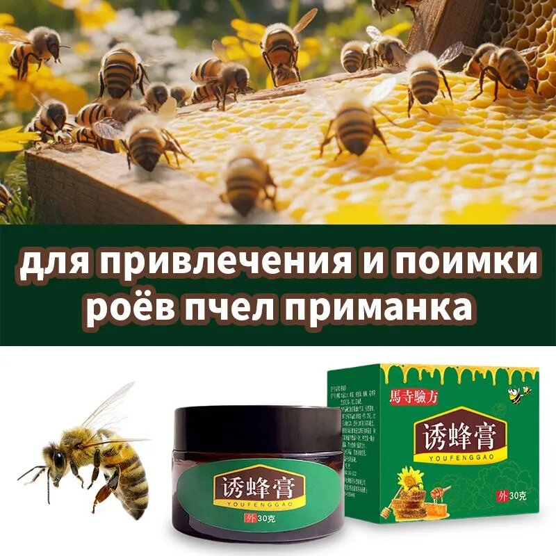Крем для привлечения и поимки роёв пчел приманка для ловли роёв/для подсадки маток,30 г