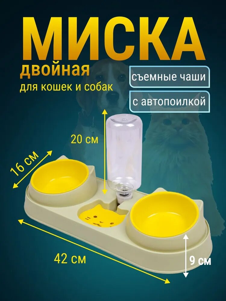 Миска с автопоилкой для кошек и собак мелких пород, двойная