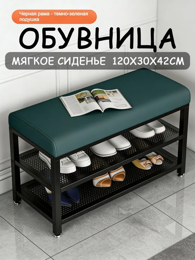 Обувница металлическая с мягким сиденьем, 120х30х42 см, черный/темно-зеленый