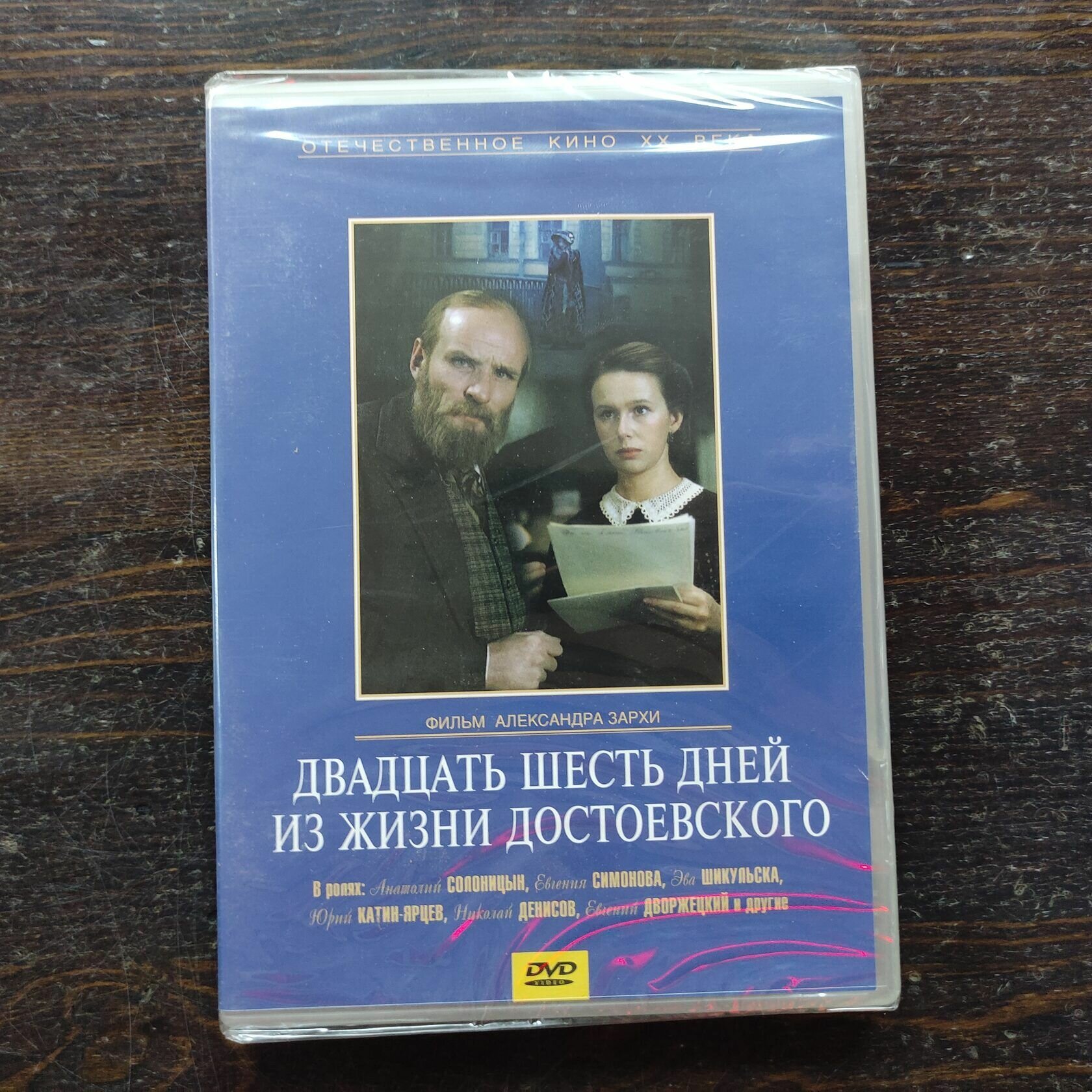 DVD-видео Двадцать шесть дней из жизни Достоевского (DVD) NEW
