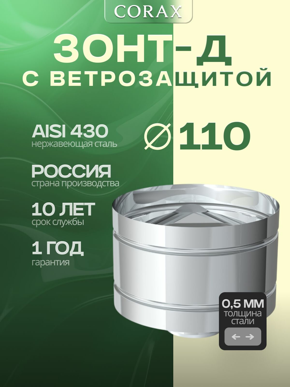 Зонт-Д с ветрозащитой CORAX Ф 110 (430/0,5)