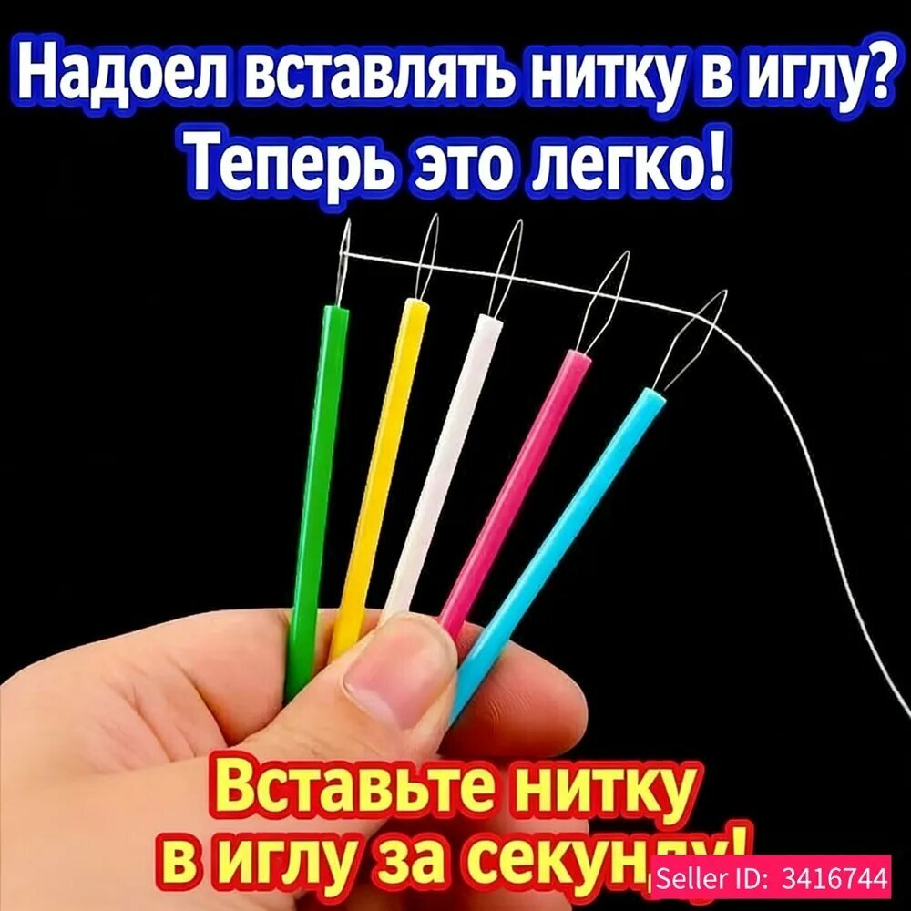 Нитевдеватель 5 шт — фото 1