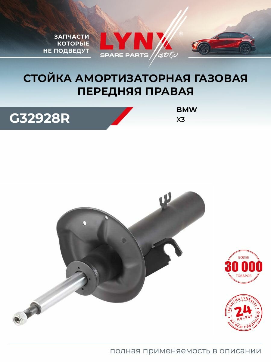 Стойка амортизаторная передняя R LYNXauto G32928R для BMW X3(E83) 2.0-3.0 04>
