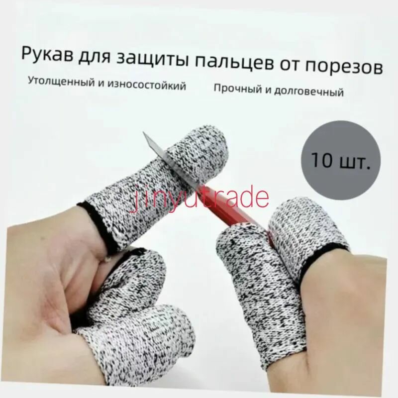 Характеристики: Защитный чехол для защиты пальцев от порезов на пальцы защита от порезов