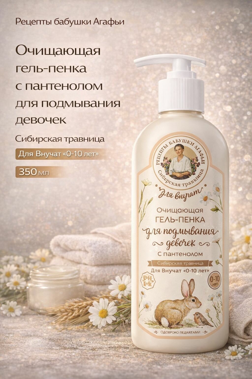 Очищающая гель-пенка Рецепты Бабушки Агафьи "Для Внучат", для девочек, 0-10 лет, 350мл
