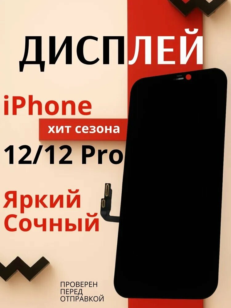 1 шт. Дисплей для iPhone 12 / 12 Pro в сборе с тачскрином