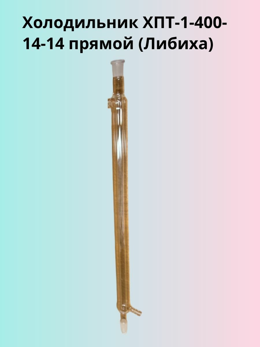Холодильник ХПТ-1-400-14-14 прямой (Либиха)