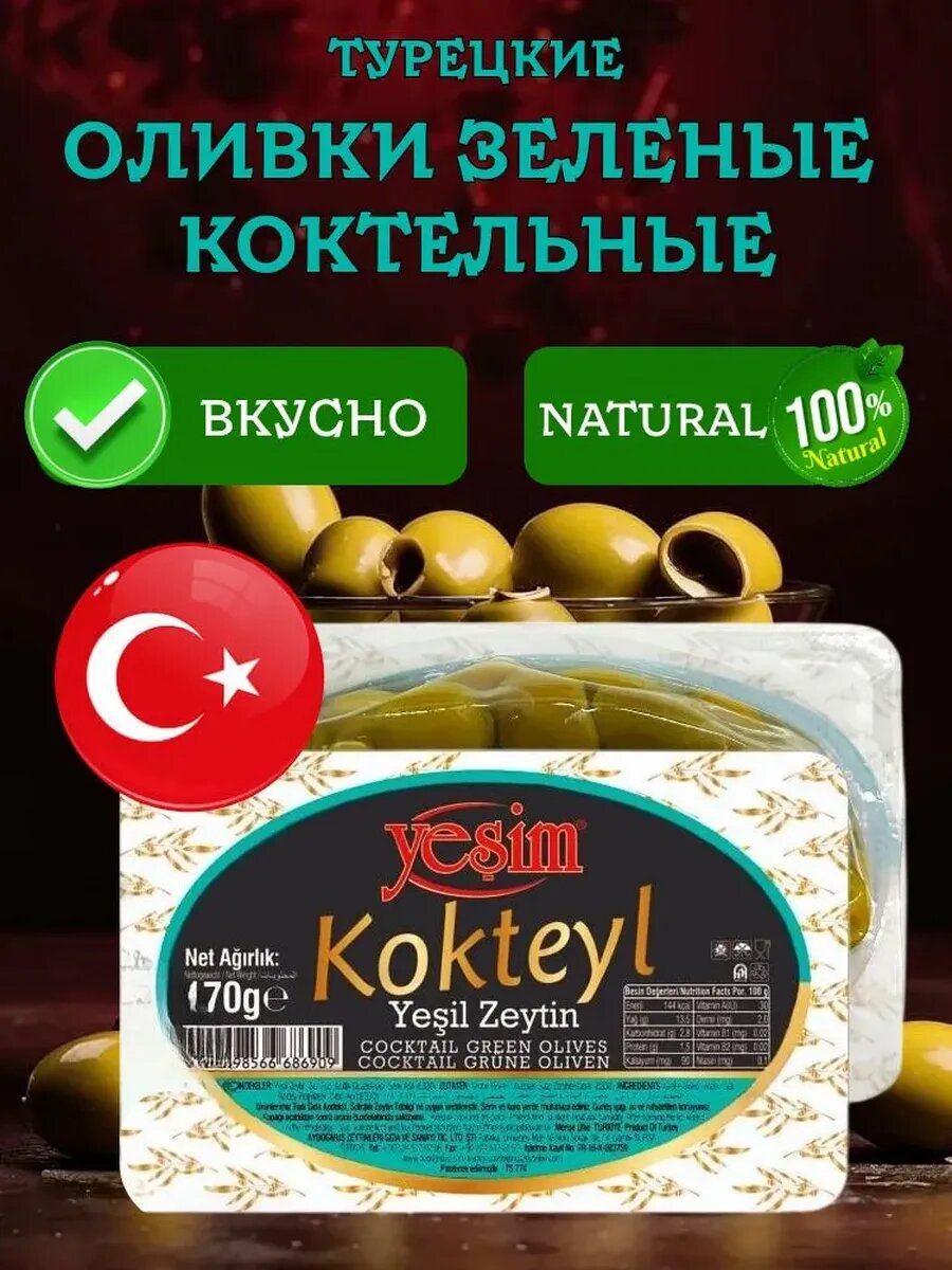 Коктельные зеленые оливки вакуумная упаковка 170 грамм