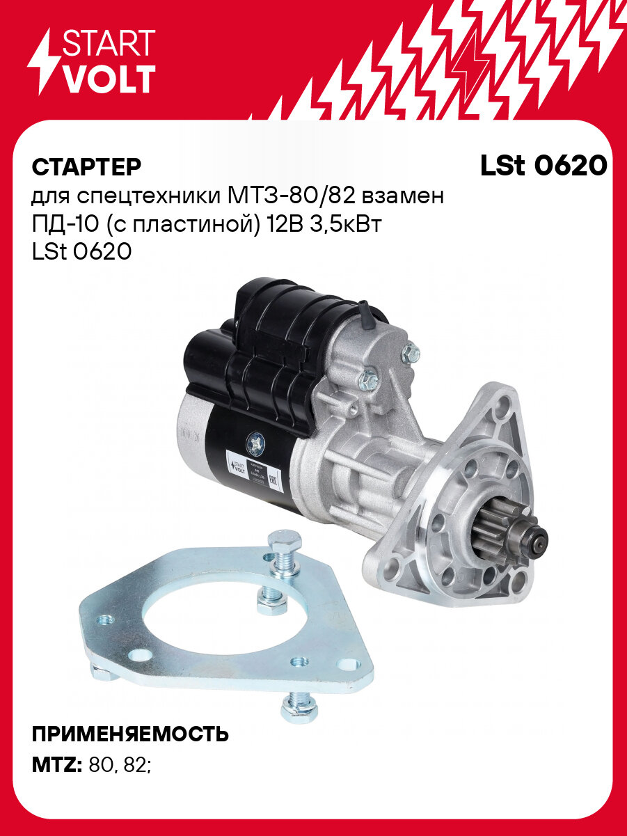 Стартер для спецтехники МТЗ-80/82 взамен ПД-10 (с пластиной) 12В 3,5кВт LSt 0620 StartVolt