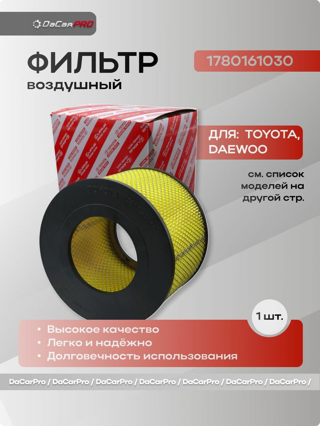 Фильтр воздушный 1780161030 Toyota Land Cruiser, Dyna/Toyoace / Daewoo Tico