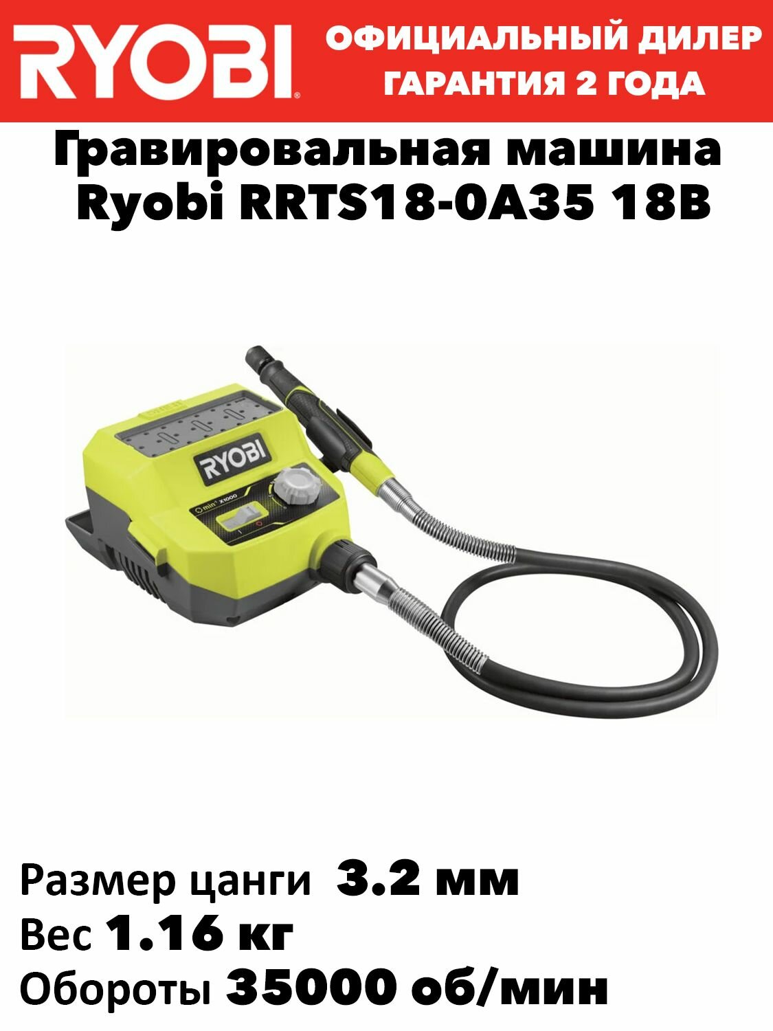 Гравировальная машина Ryobi RRTS18-0A35 18В