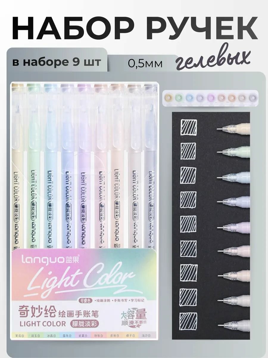 Набор гелевых ручек 9 пастельных цветов Light Color