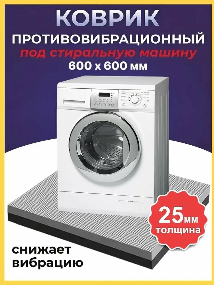 Антивибрационный коврик 60 см. х 60 см. (толщина 25 мм!) для стиральной машины или холодильника