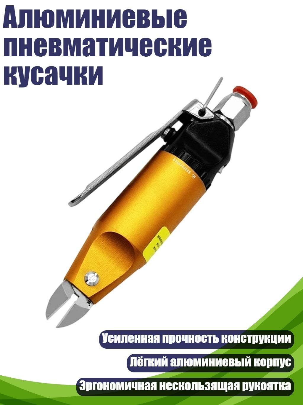 Алюминиевые пневматические кусачки, HS 5 с резкой S2