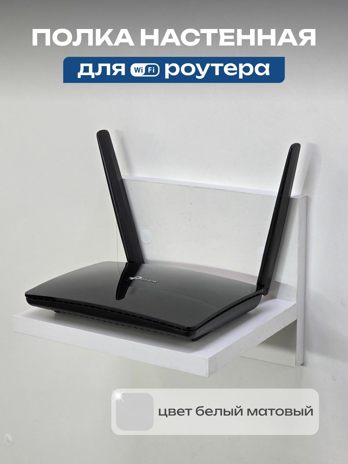 Полка настенная для Wi-Fi роутера 200х160х160 мм, белая матовая, ЛДСП Е1, для тв-приставки, зарядки и пультов