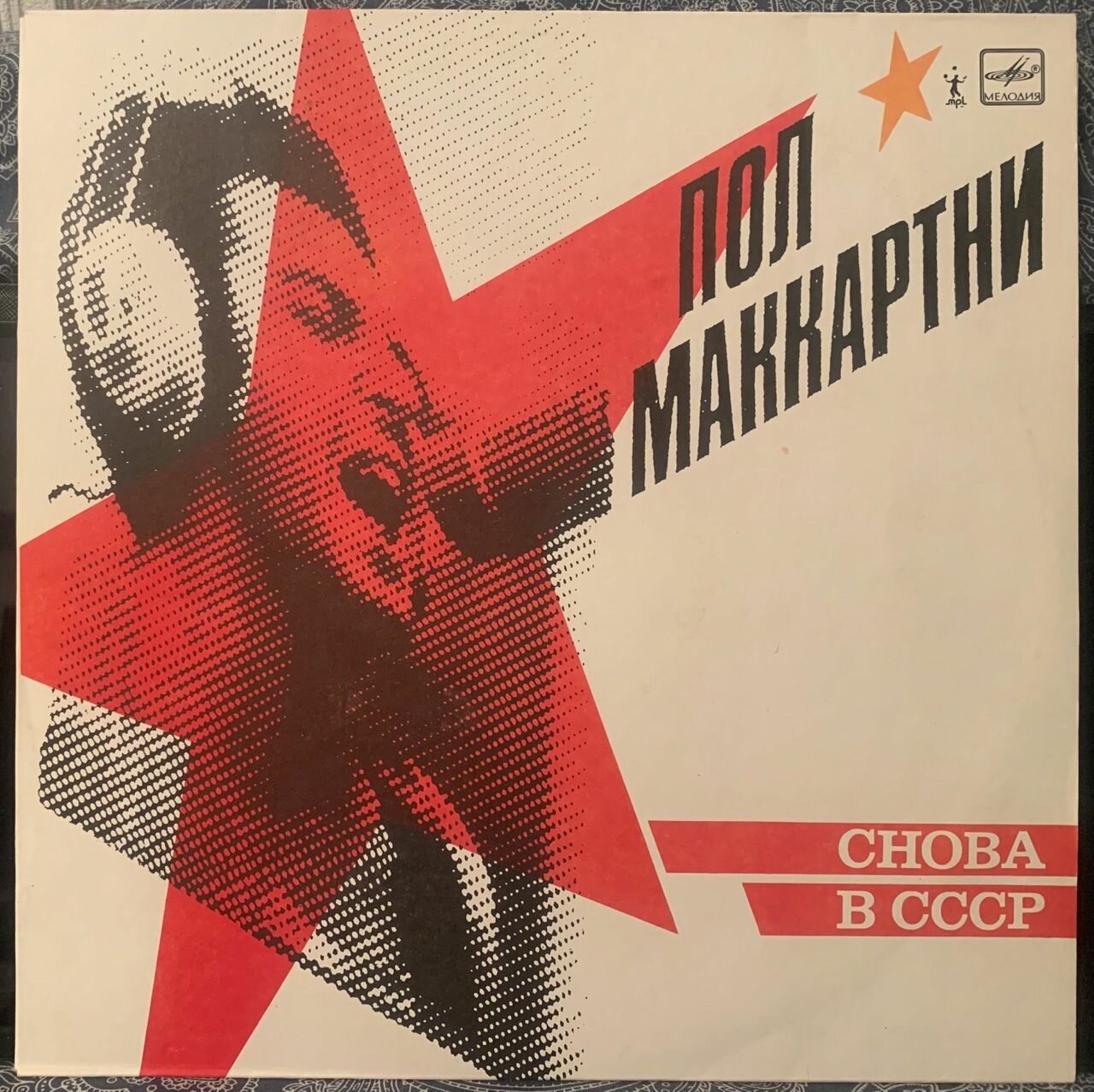 Paul McCartney - Снова В СССР LP (NM/NM)