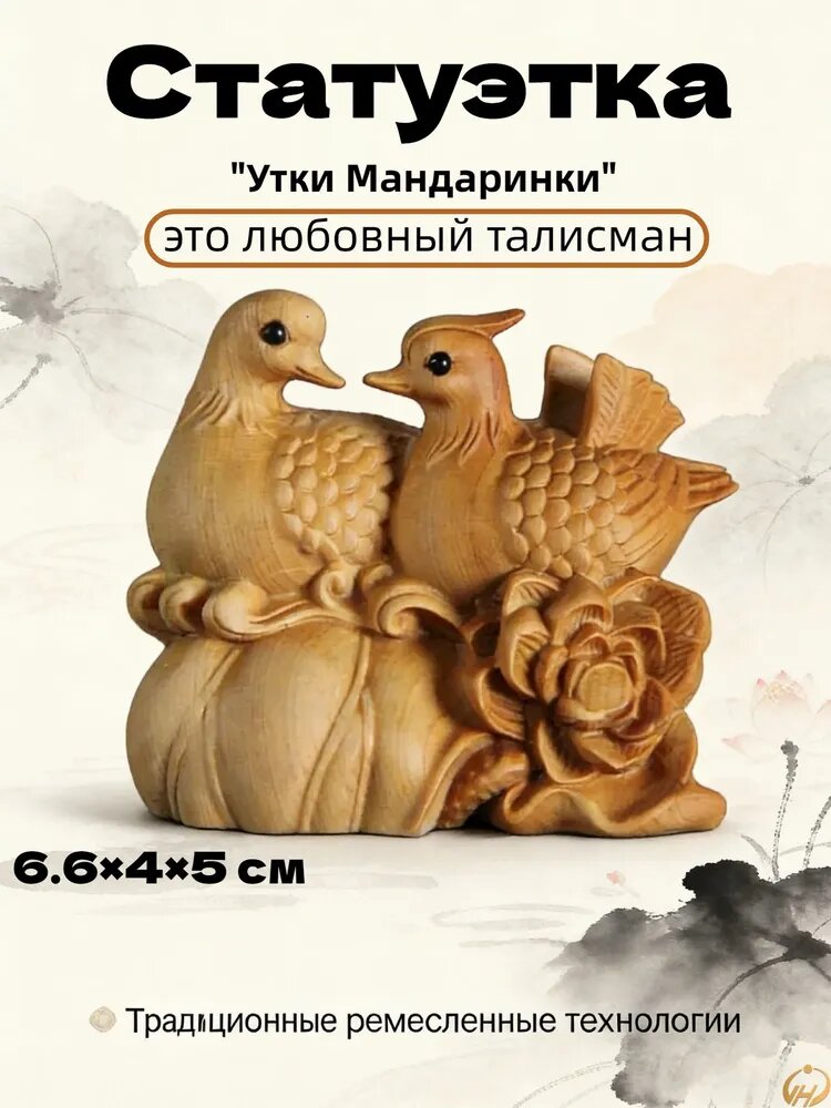 Статуэтка Статуэтка "Утки Мандаринки" Фен-шуй, дерево Туя (6.6*4*5 см) Красивый цвет R914, высота 6.6 см, длина 5 см