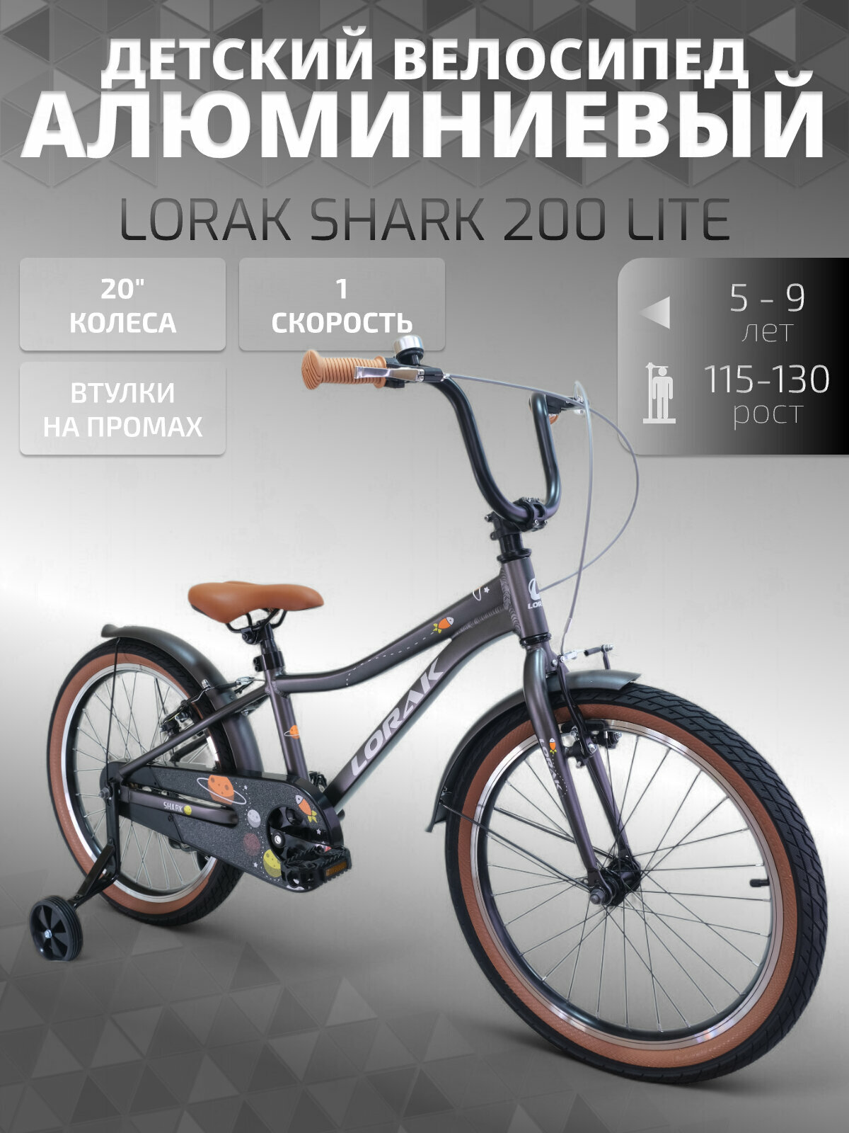 Велосипед детский LORAK SHARK 200 Lite Матовый Серый, под рост 115-130 см.
