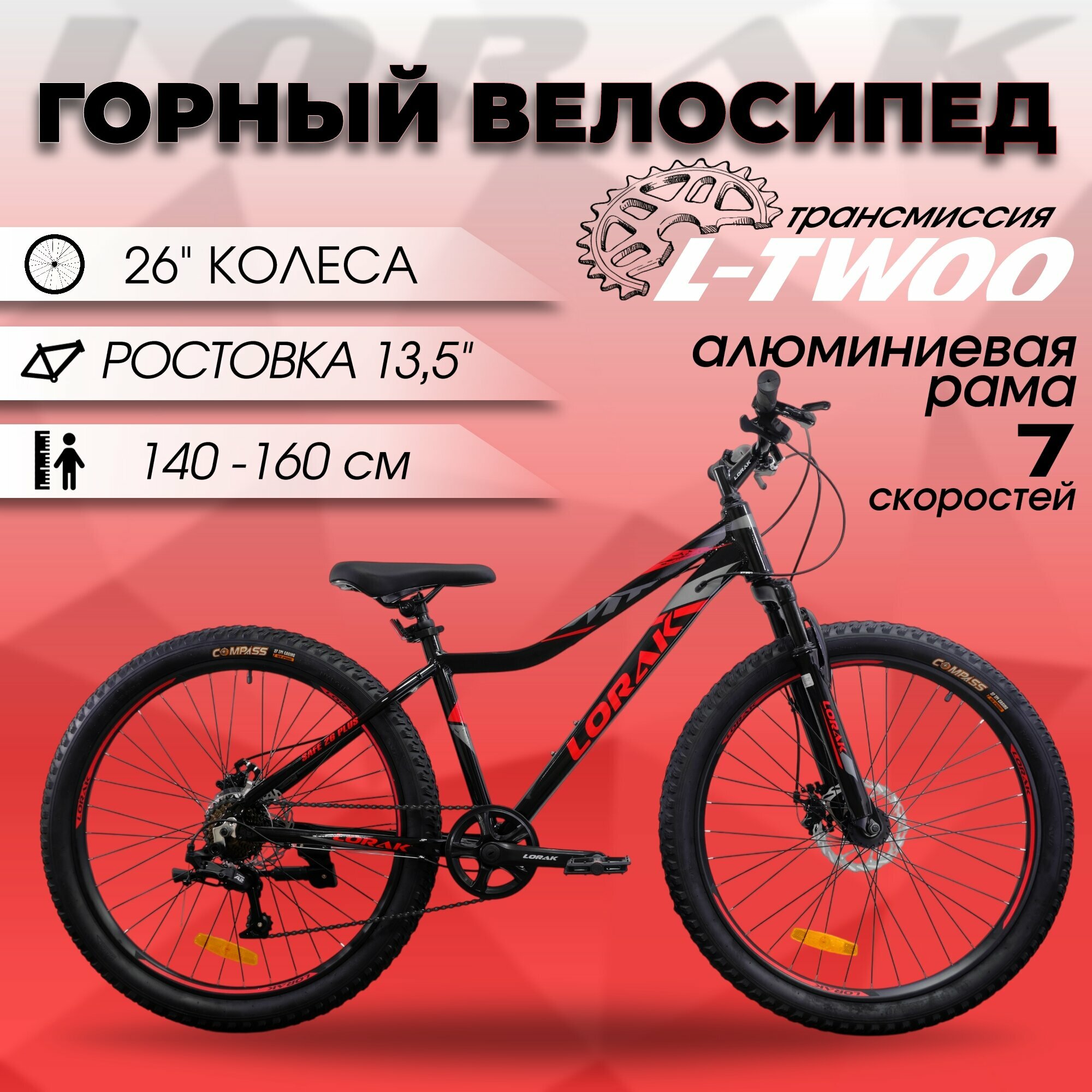 Велосипед горный LORAK Safe PLUS 26 Чёрный/Красный, под рост 140-160 см
