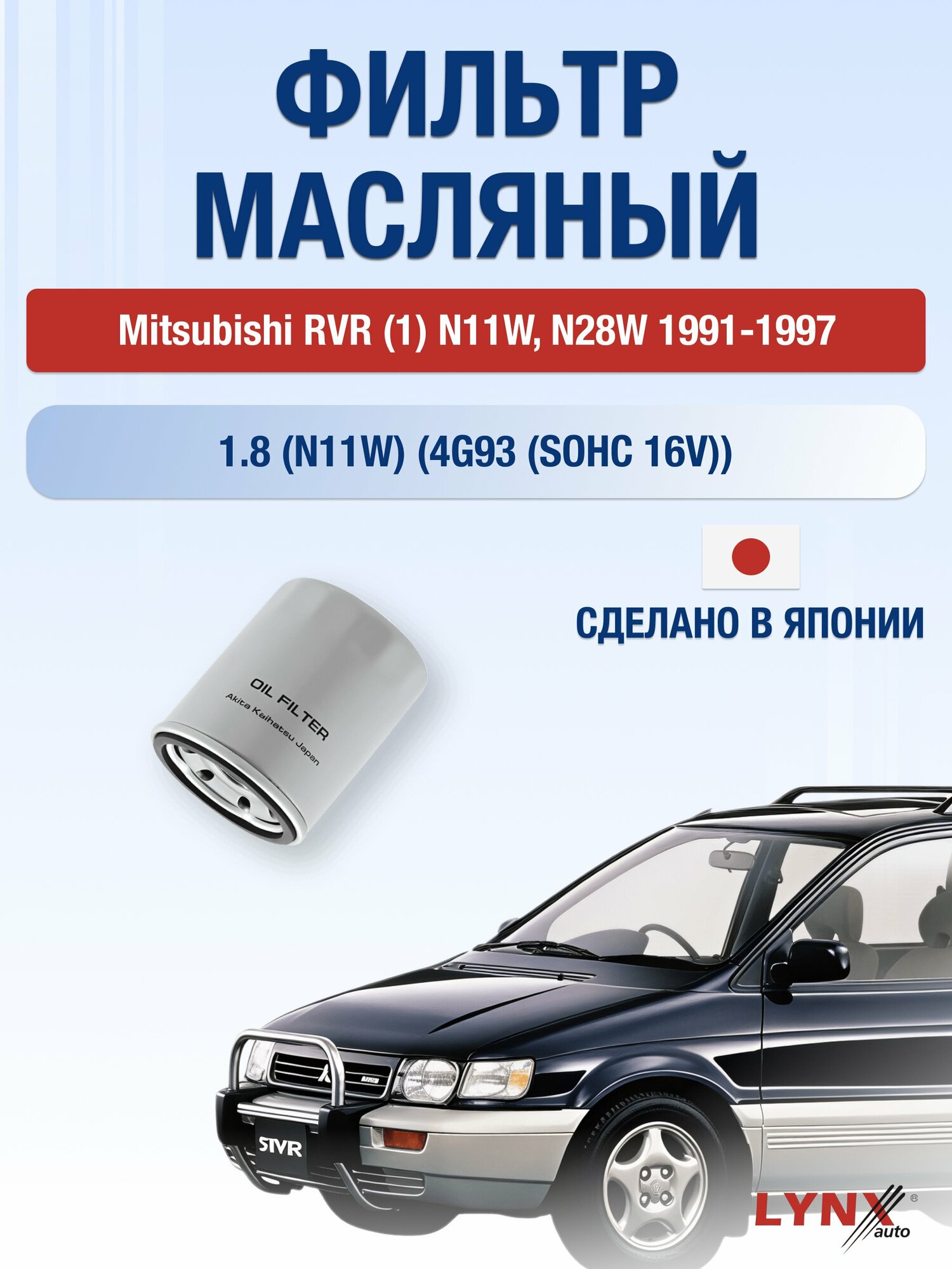 Масляный фильтр на Mitsubishi RVR (1) N11W, N28W / 1991-1997г./ Двигатель 1.8 (4G93) (LС-414). Мицубиси РВР / LYNXauto