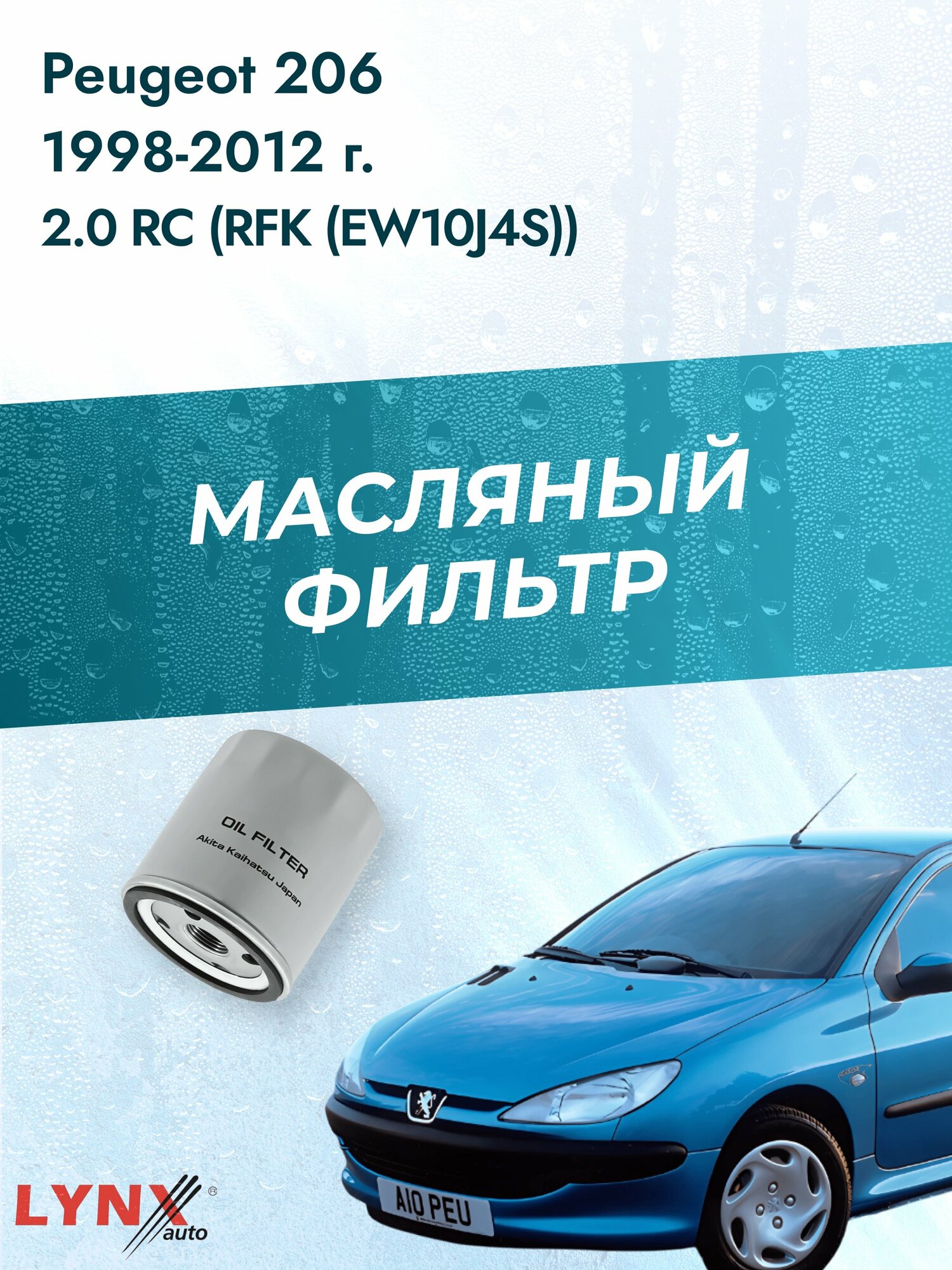 Масляный фильтр на Peugeot 206 / 1998-2012г./ Двигатель 2.0 (RHY (DW10TD), RFK (EW10J4S) (LС-1320). Пежо 206 / LYNXauto