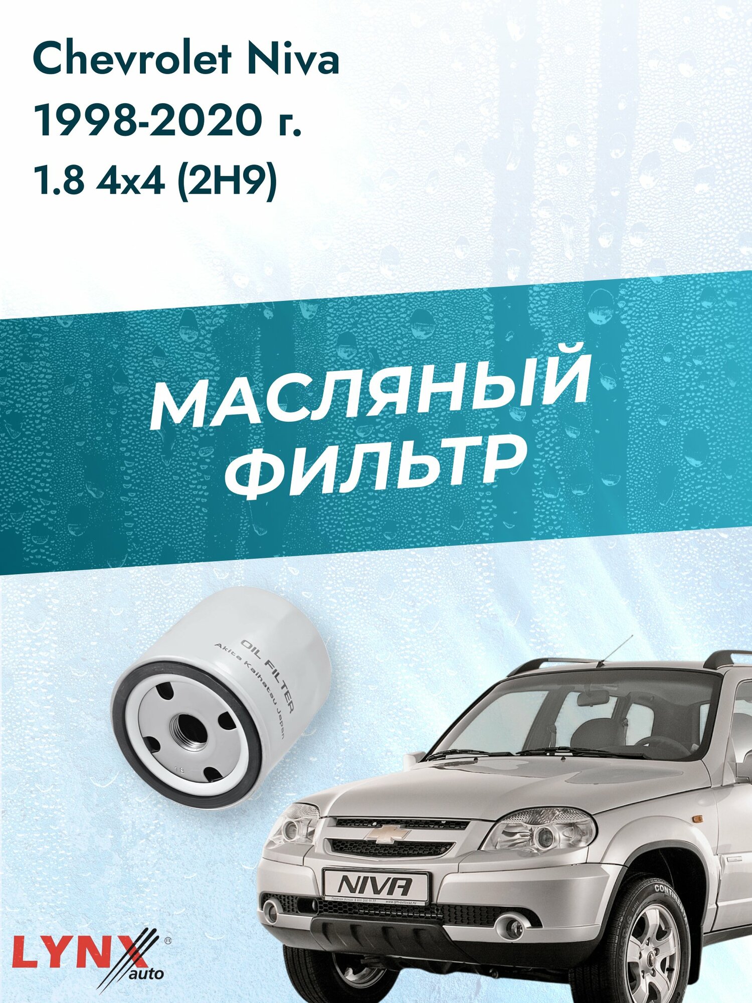 Масляный фильтр для Chevrolet Niva 1998-2020 г. Двигатель 1.8 (2H9) Шевроле Нива 2123 21236 LYNXauto
