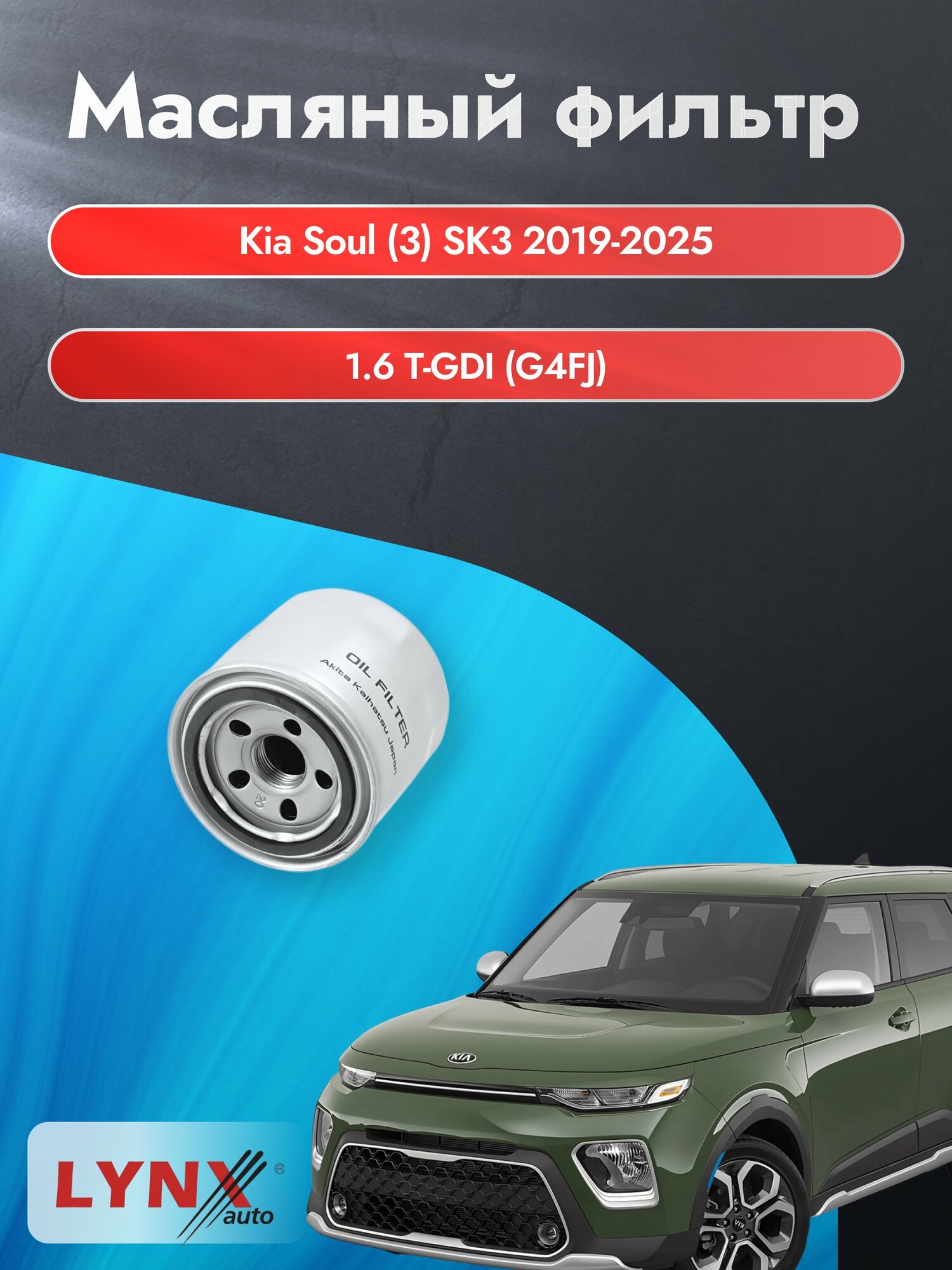 Масляный фильтр на Kia Soul (3) SK3 / 2019-2025г./ Двигатель 1.6 T-GDI (G4FG, G4FJ) (LС-331). Киа Соул / LYNXauto